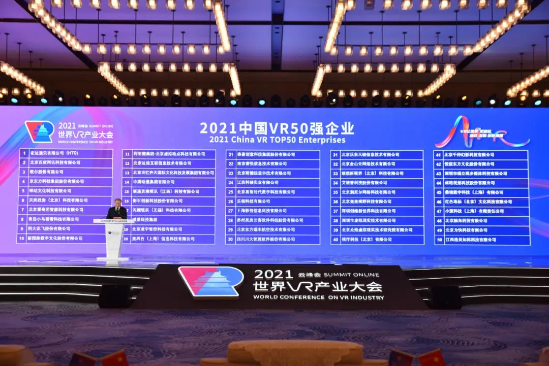 2021中国VR 50强企业名单发布 – ARinChina