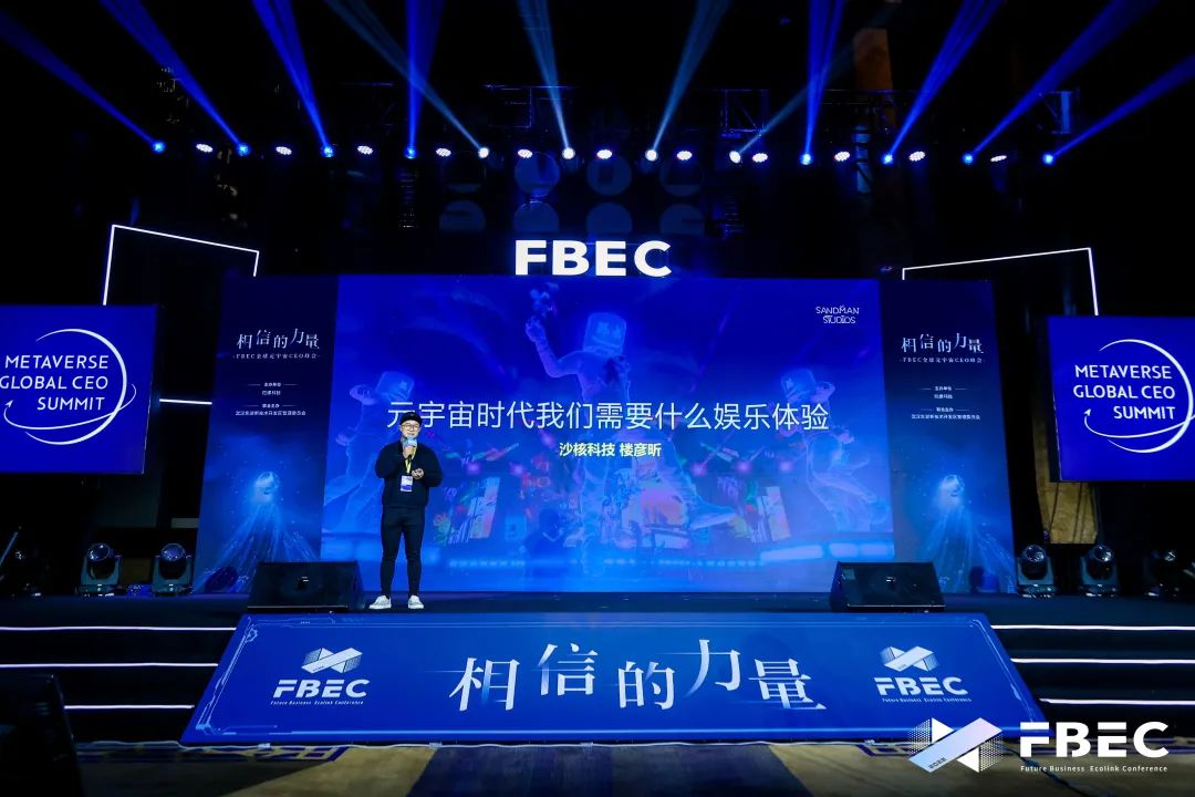 FBEC大会 | 沙核科技楼彦昕：元宇宙中需要什么娱乐体验？ – ARinChina